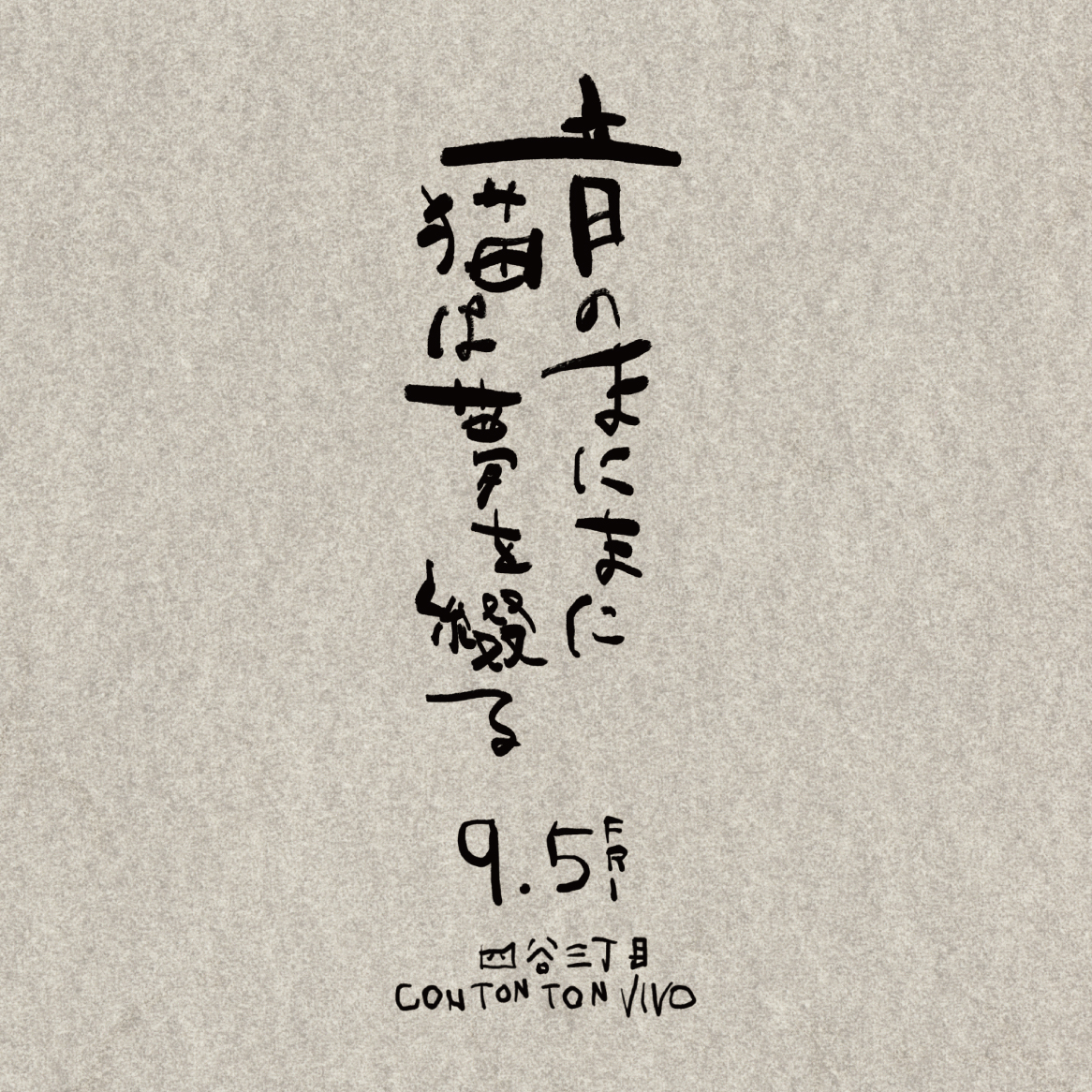 9.5 [fri] 四谷三丁目CON TON TON VIVO – Oe Tomomi Official Website